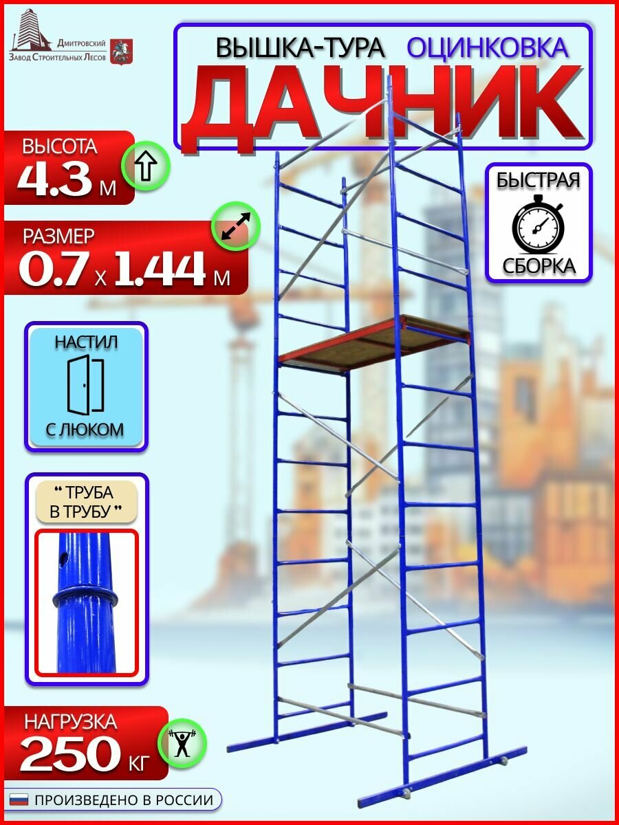 Вышка-тура строительная Дачник оцинкованная