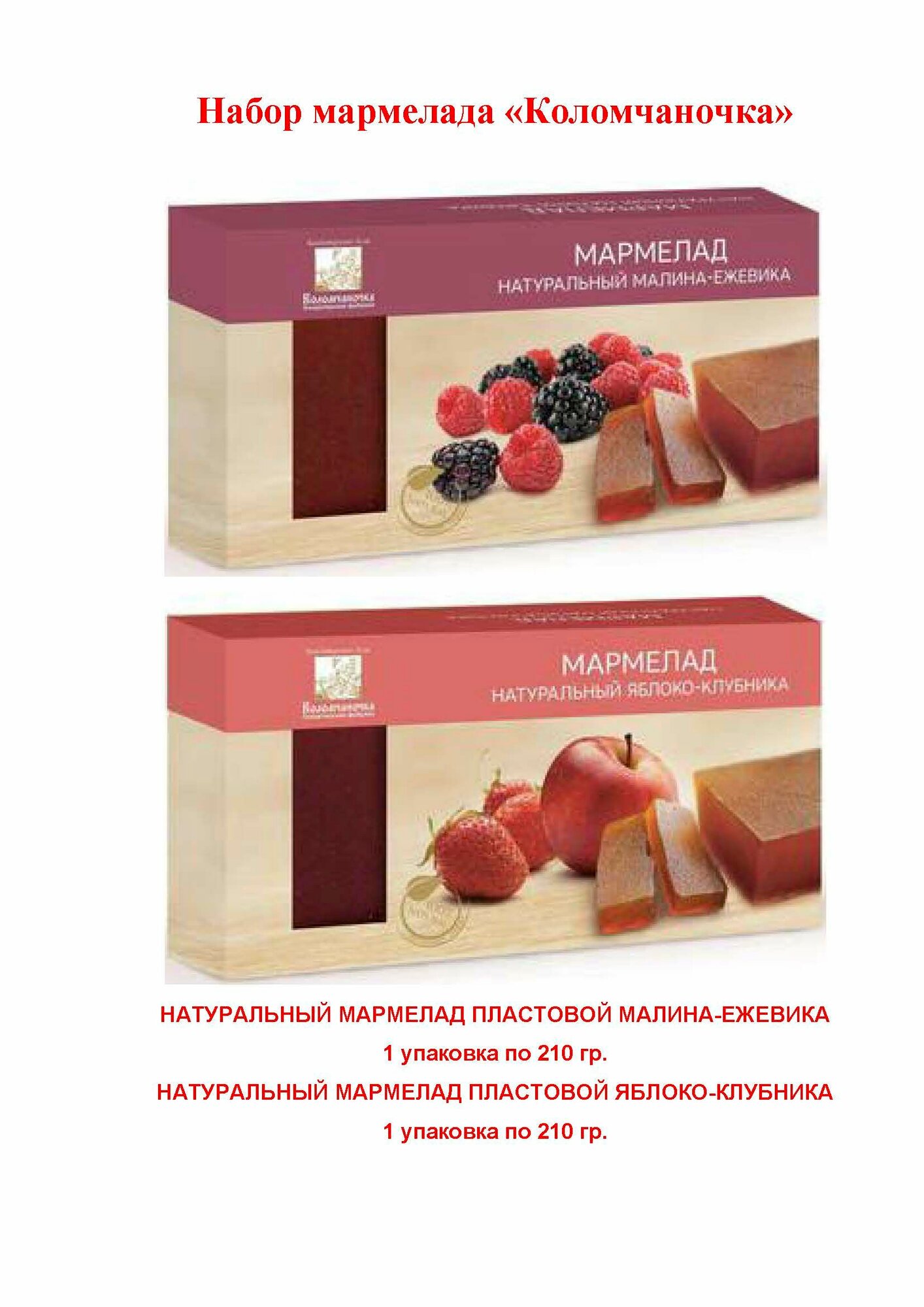 Пластовой мармелад "Коломчаночка" микс: яблоко-клубника 1х210гр, малина-ежевика 1х210гр.