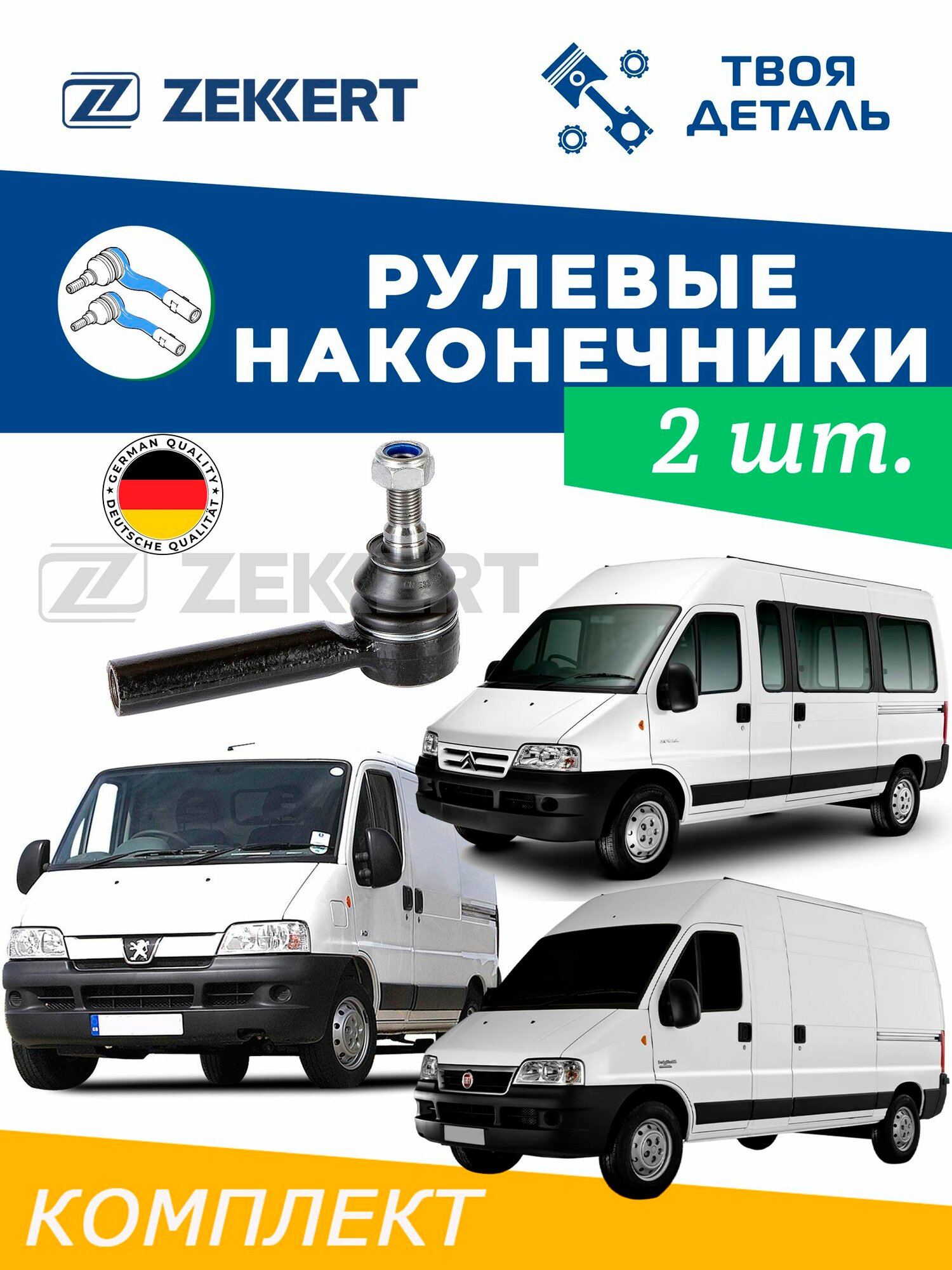 Наконечники рулевые на Citroen Jumper 244 / Ducato 244 / Boxer