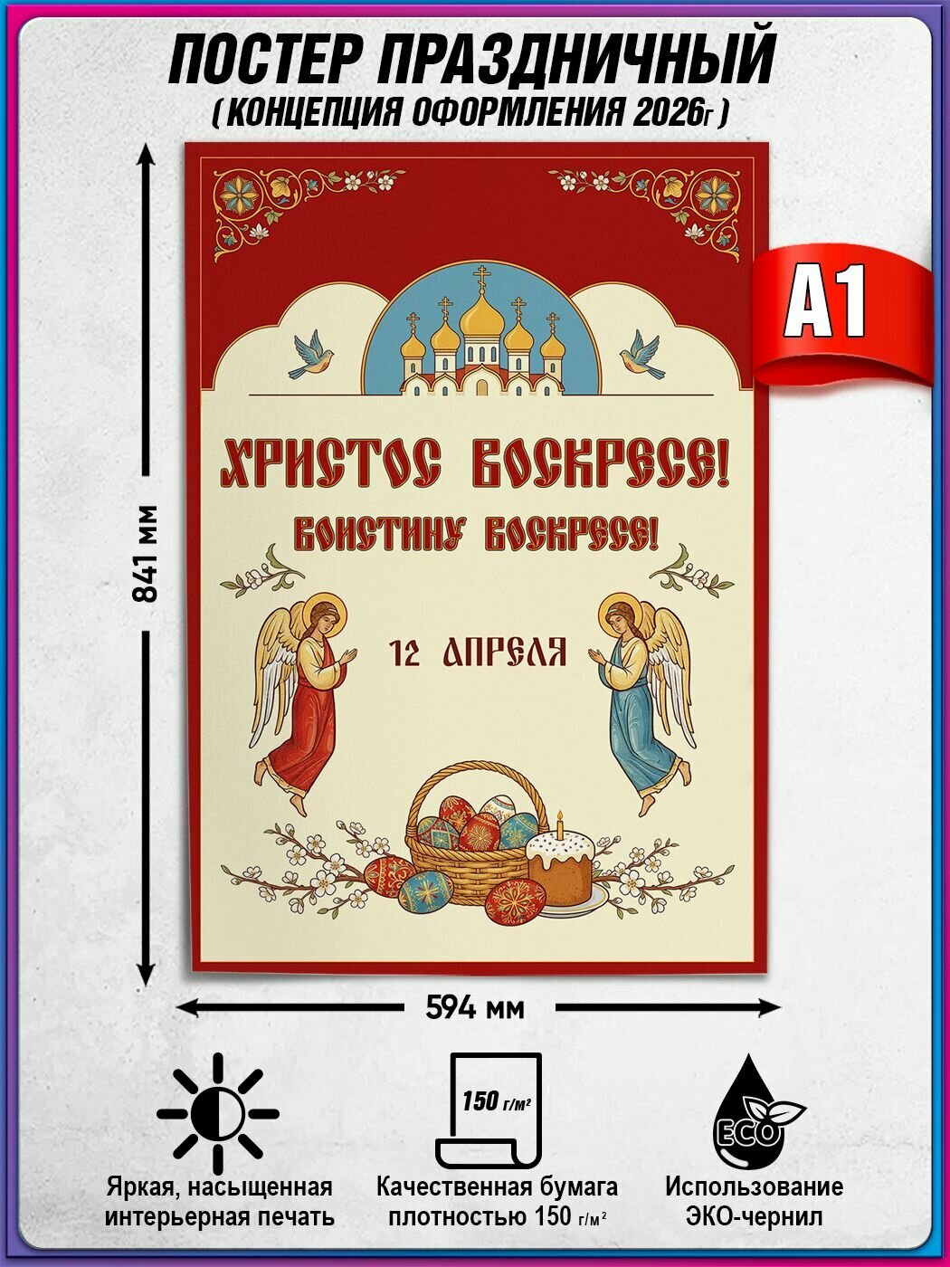 Плакат к Пасхе в концепции оформления к 2026 году для Москвы / Оформление на Светлую Пасху / А-1 (60x84 см.)