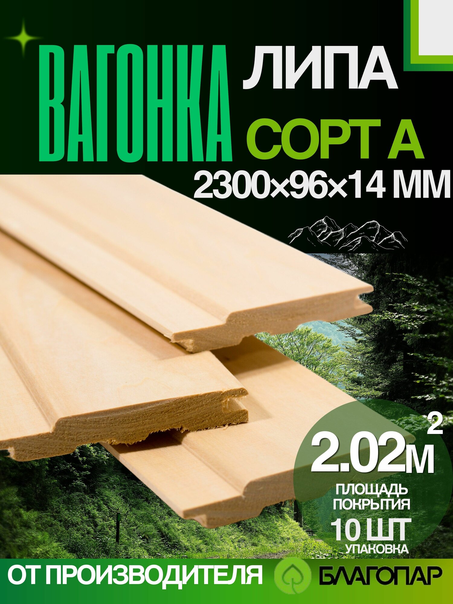 Вагонка липа Софтлайн благопар 2300х96х14 мм сорт А упаковка 10шт.