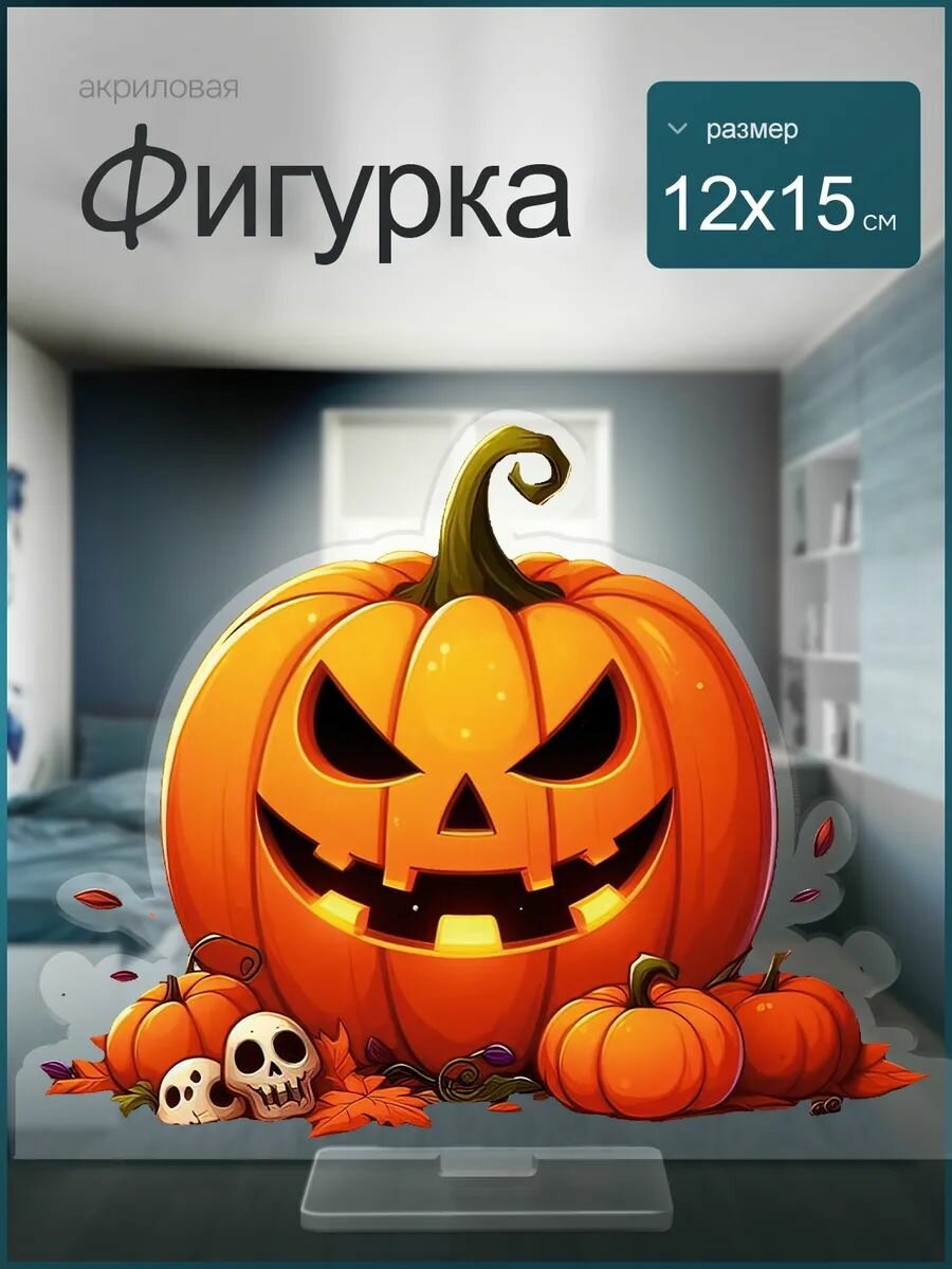 Акриловая фигурка тыква