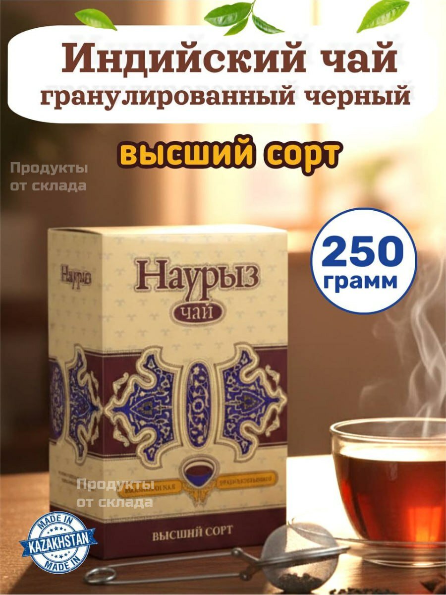 Чай Наурыз черный гранулированный индийский терпкий 250 грамм