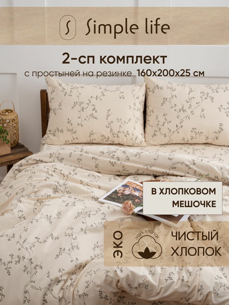 Simple life Постельное белье 2 спальное Поплин, простыня на резинке 160х200 (2 нав. 50х70) чистый хлопок