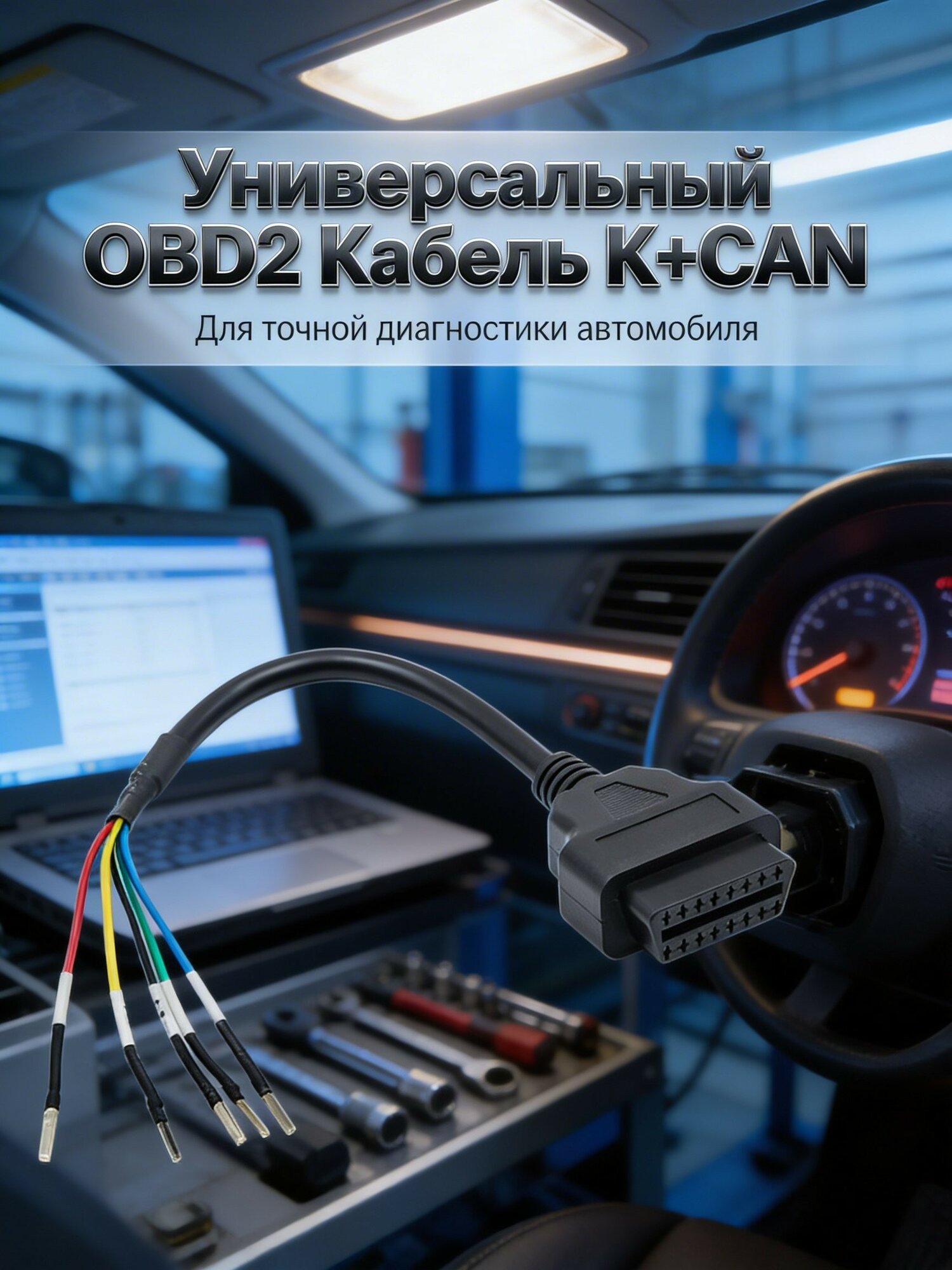 16-контактный штекер OBD2 для K Line и CAN, гнездовой адаптер для подключения универсального автомобильного кабеля