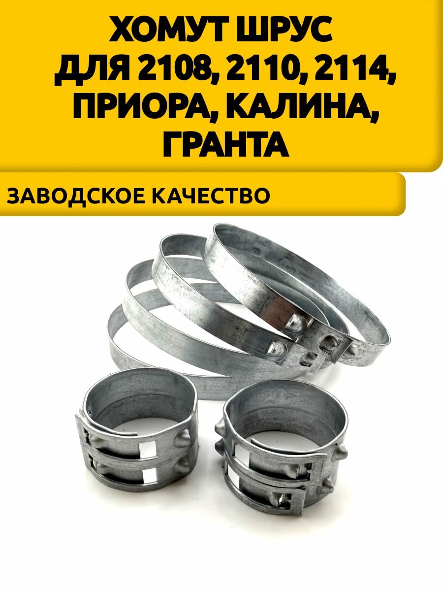 Хомут шруса для а/м ваз 2108, 2110, 2114, калина, приора, гранта