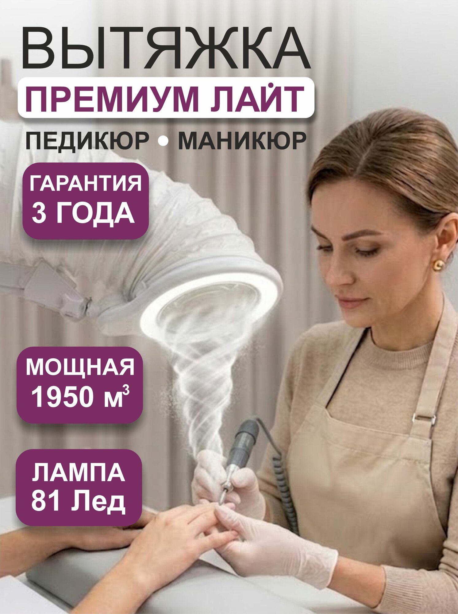 Вытяжка пылесос для педикюра и маникюра Премиум Лайт