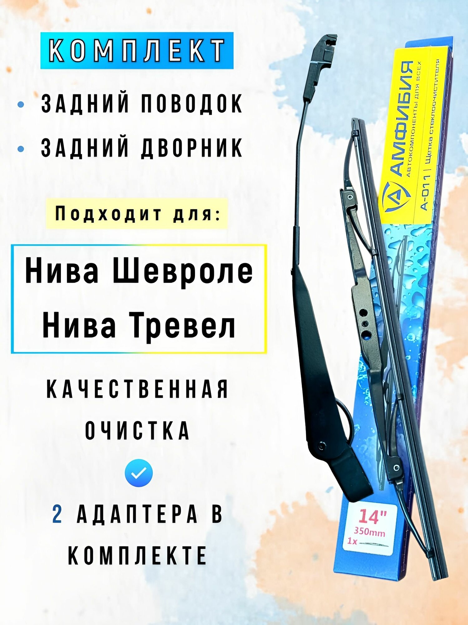 Задний поводок (рычаг стеклоочистителя) + задний дворник (350 мм) применяется для Нива Шевроле, подходит для Нива Тревел.