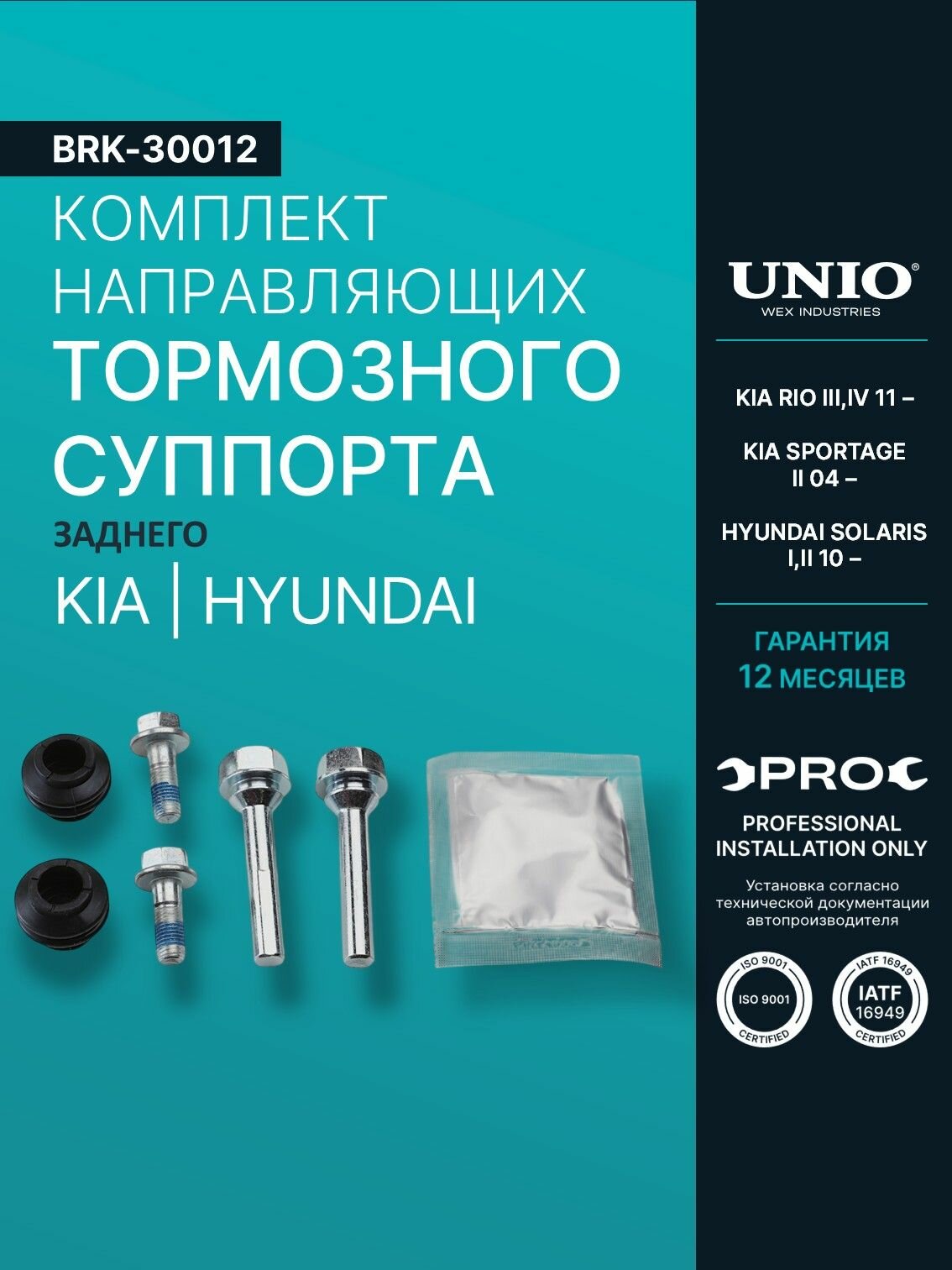 Комплект направляющих тормозного суппорта зад. Kia Rio III, IV 11-, Sportage II 04-, Hyundai Solaris I, II 10-