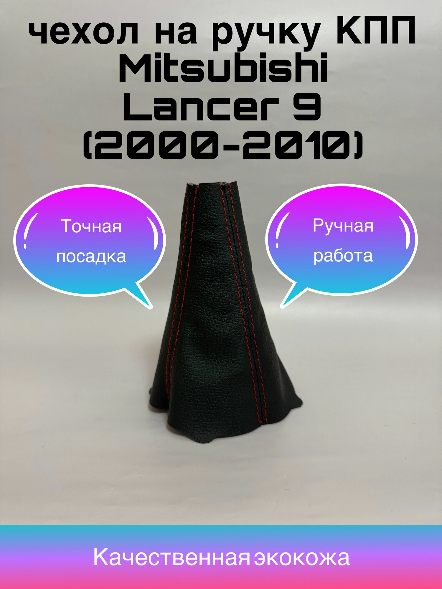 Чехол на ручку МКПП Mitsubishi Lancer 9 (2000-2010) , Митсубиси лансер (красная строчка)