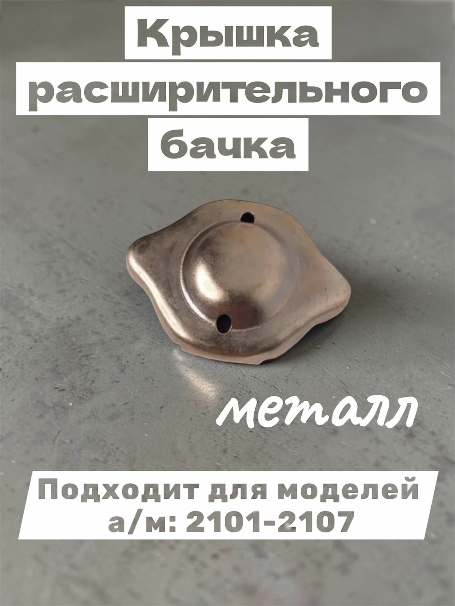 Крышка расширительного бачка (металл) Подходит для моделей а/м: 2101-2107