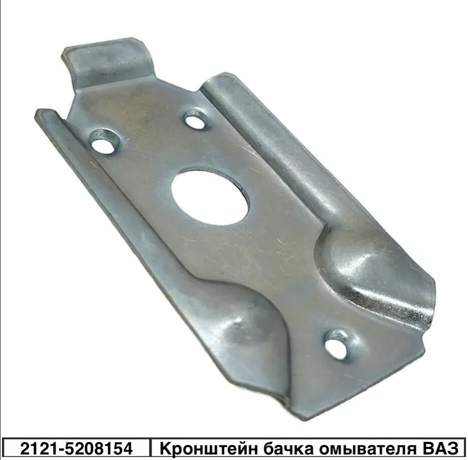 Кронштейн бачка омывателя для а/м ВАЗ 2101-2103, 2108-21099, 2113-2115, 2121-21214, 2131