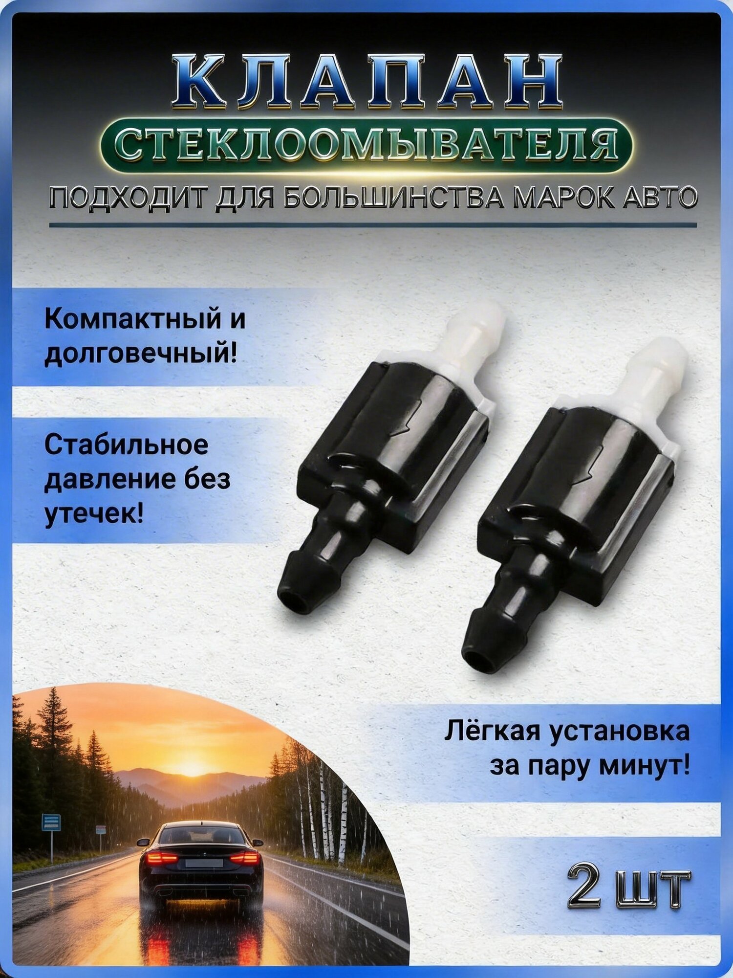 Обратный клапан омывателя для стекол и фар — универсальная деталь подачи жидкости, предотвращает обратное стекание