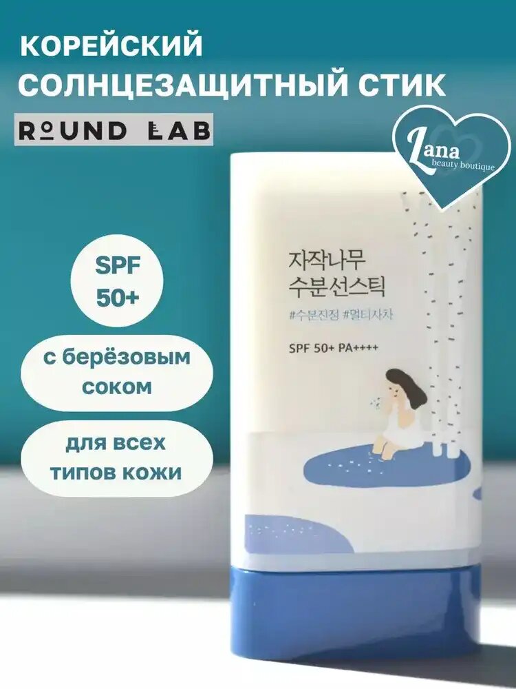 Солнцезащитный стик ROUND LAB, SPF50+, увлажняющий с березовым соком