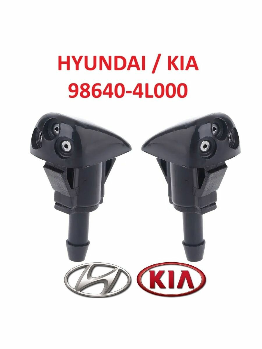 Форсунка HS-5110 (2шт.) стеклоомывателя для Hyundai/KIA 3х струмина