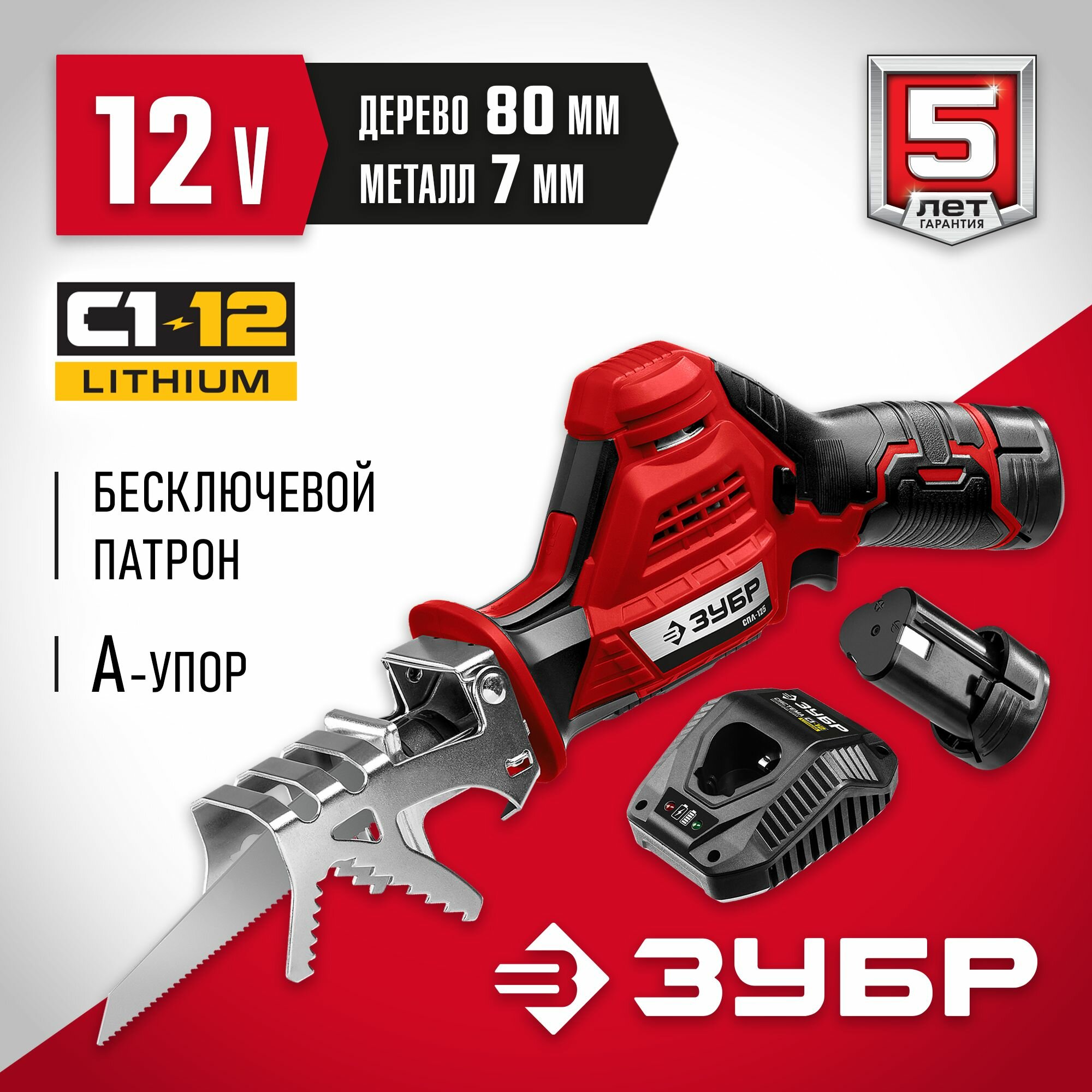 ЗУБР С1-12, 12 В, 80 мм, 2 АКБ (2 Ач), сабельная пила (СПЛ-125-22)