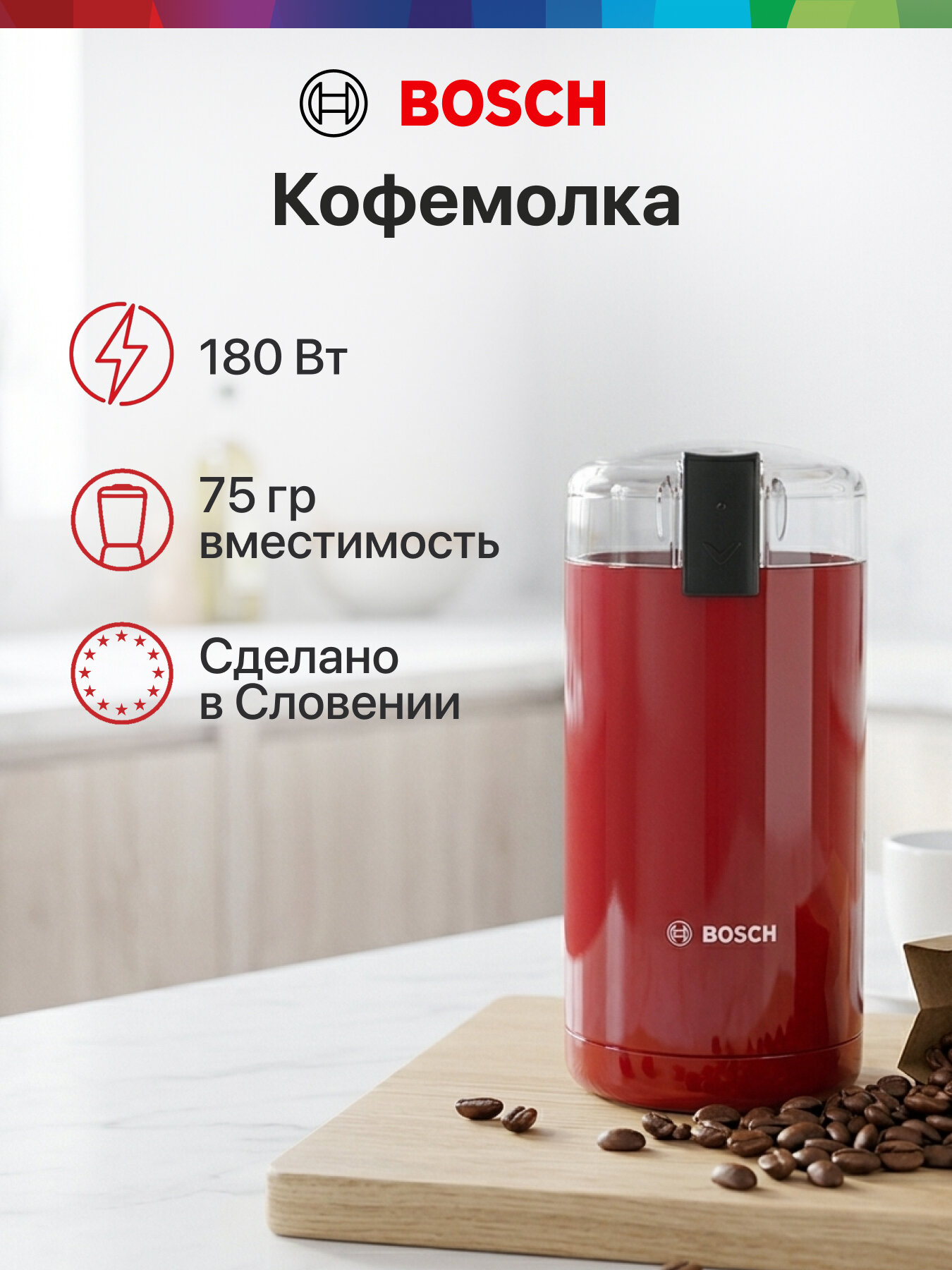 Кофемолка электрическая Bosch TSM 6A014R, до 75 г зерен, 180 Вт, нож из нержавеющей стали, красная
