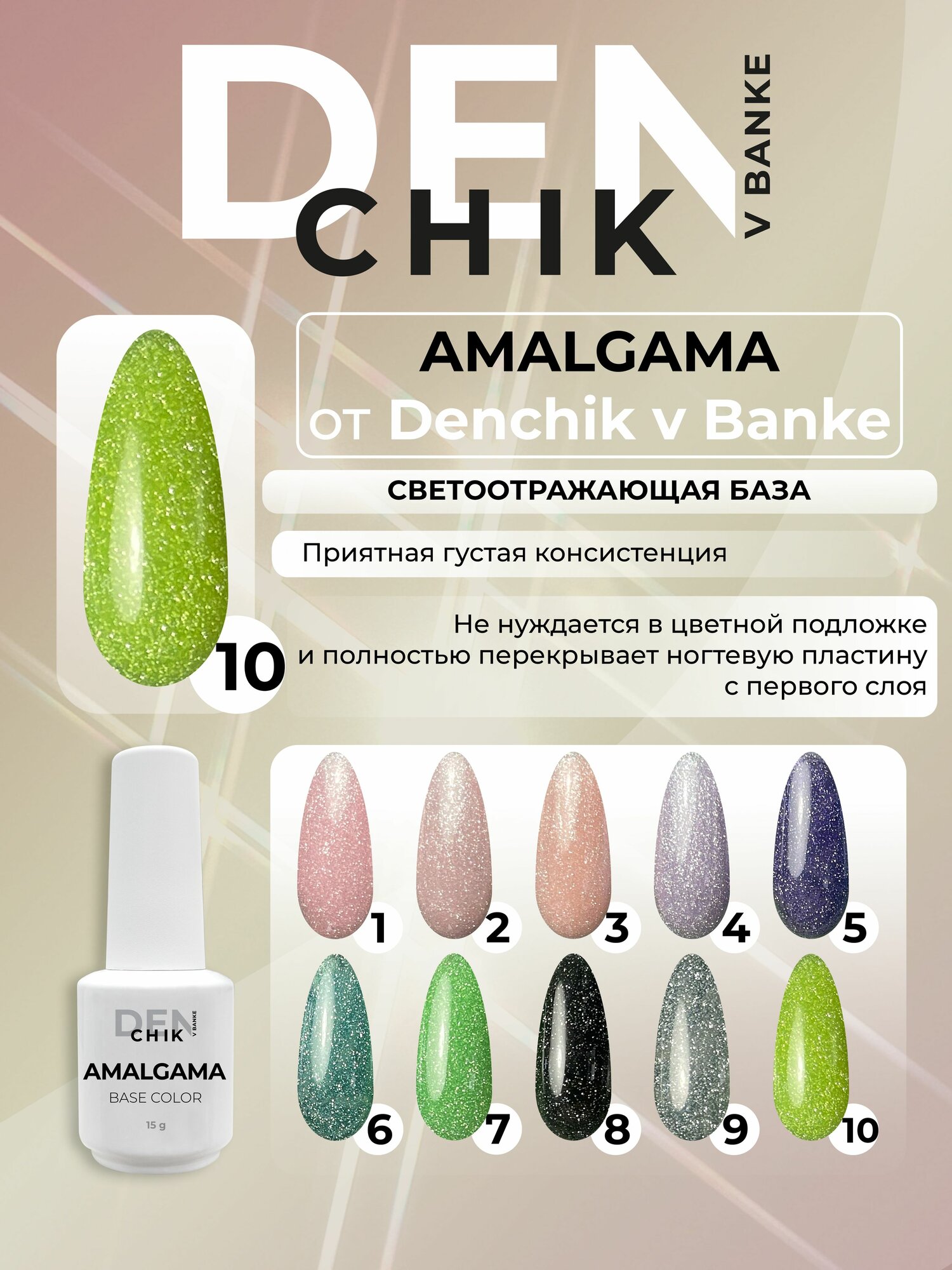 Amalgama. Камуфлирующая база для гель лака. Оттенок 10.