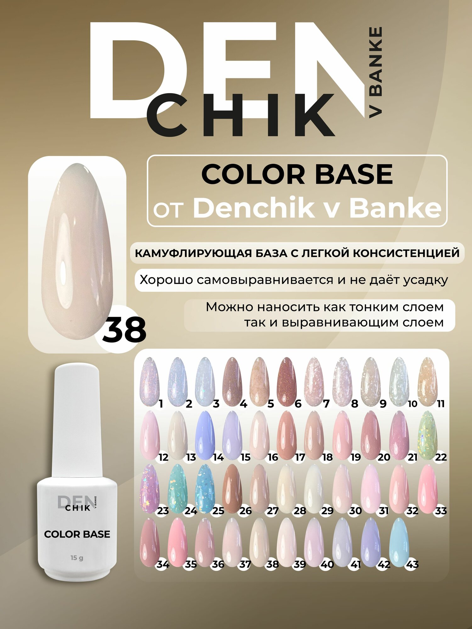 Color base. Камуфлирующая база для гель-лака. Оттенок 38