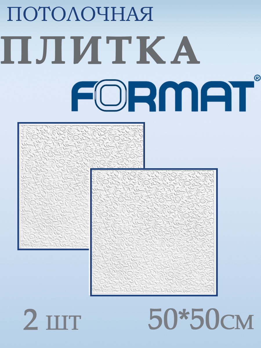 Плитка потолочная белая бюджетная 2 шт, 50см*50см, в спальню, гостиную, ванную.