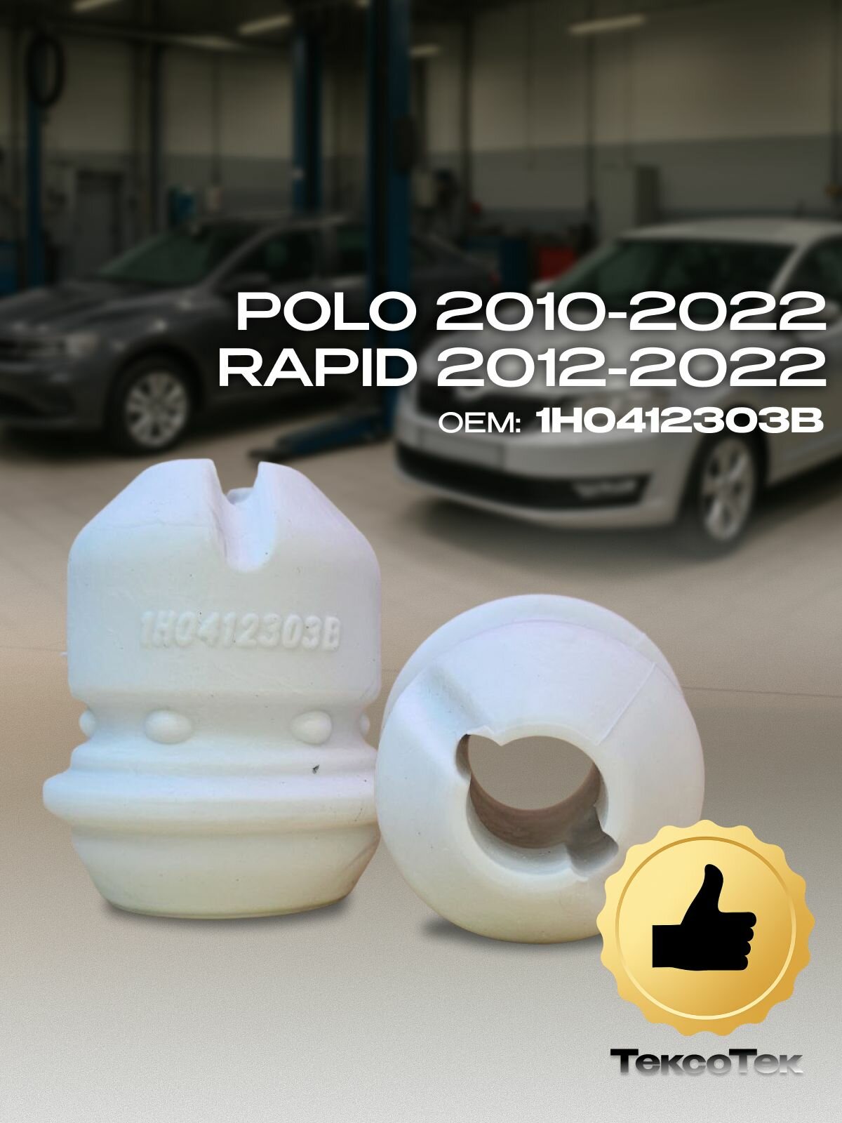Отбойники переднего амортизатора (2 шт.) для а/м VOLKSWAGEN POLO 2010-2022/SKODA RAPID 2012-2022