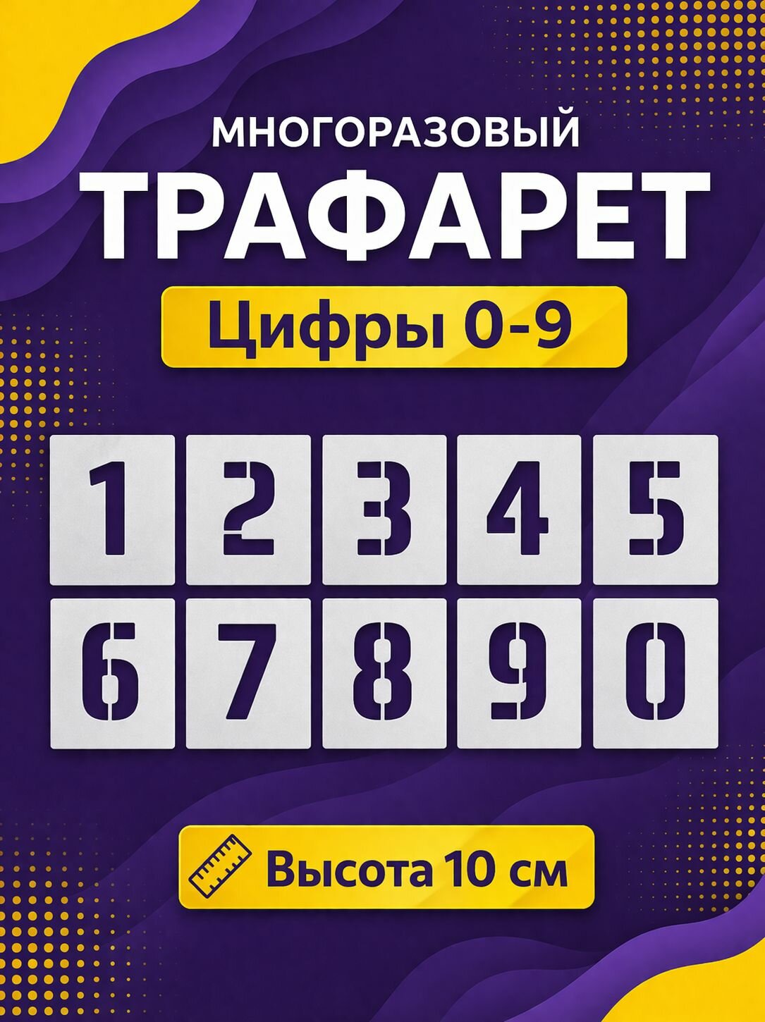 Трафарет цифры 10 см от 0 до 9 многоразовый