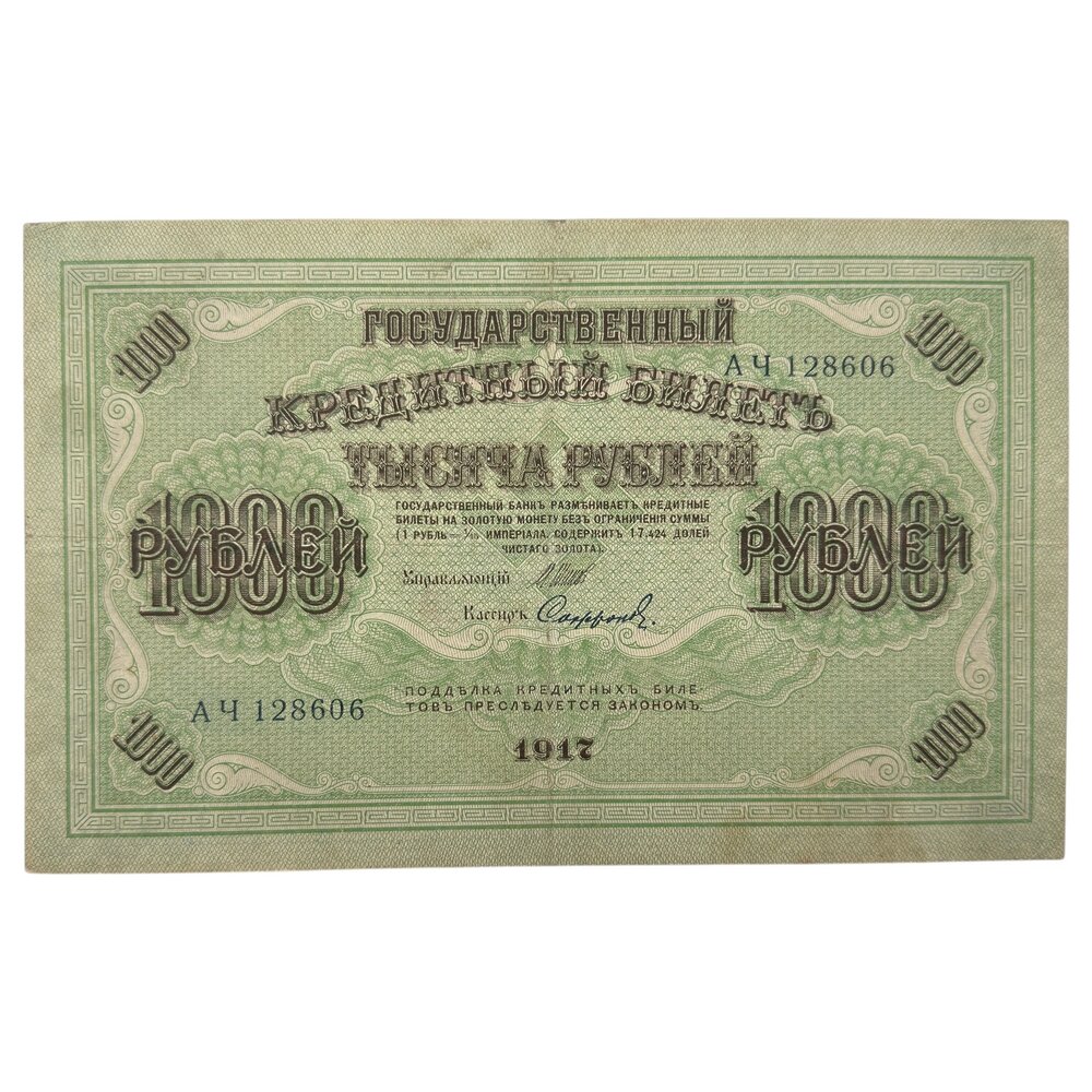 Российская республика (РСФСР) 1000 рублей 1917 г. (Подпись Шипов, Софронов) (Серия АЧ) (Лот №2)