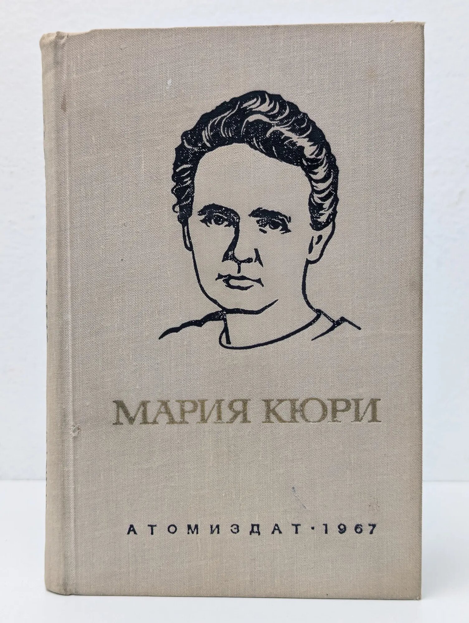 Мария Кюри Кюри Ева 1967