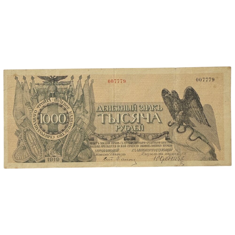 Полевое Казначейство Северо-Западного фронта 1000 рублей 1919 г.