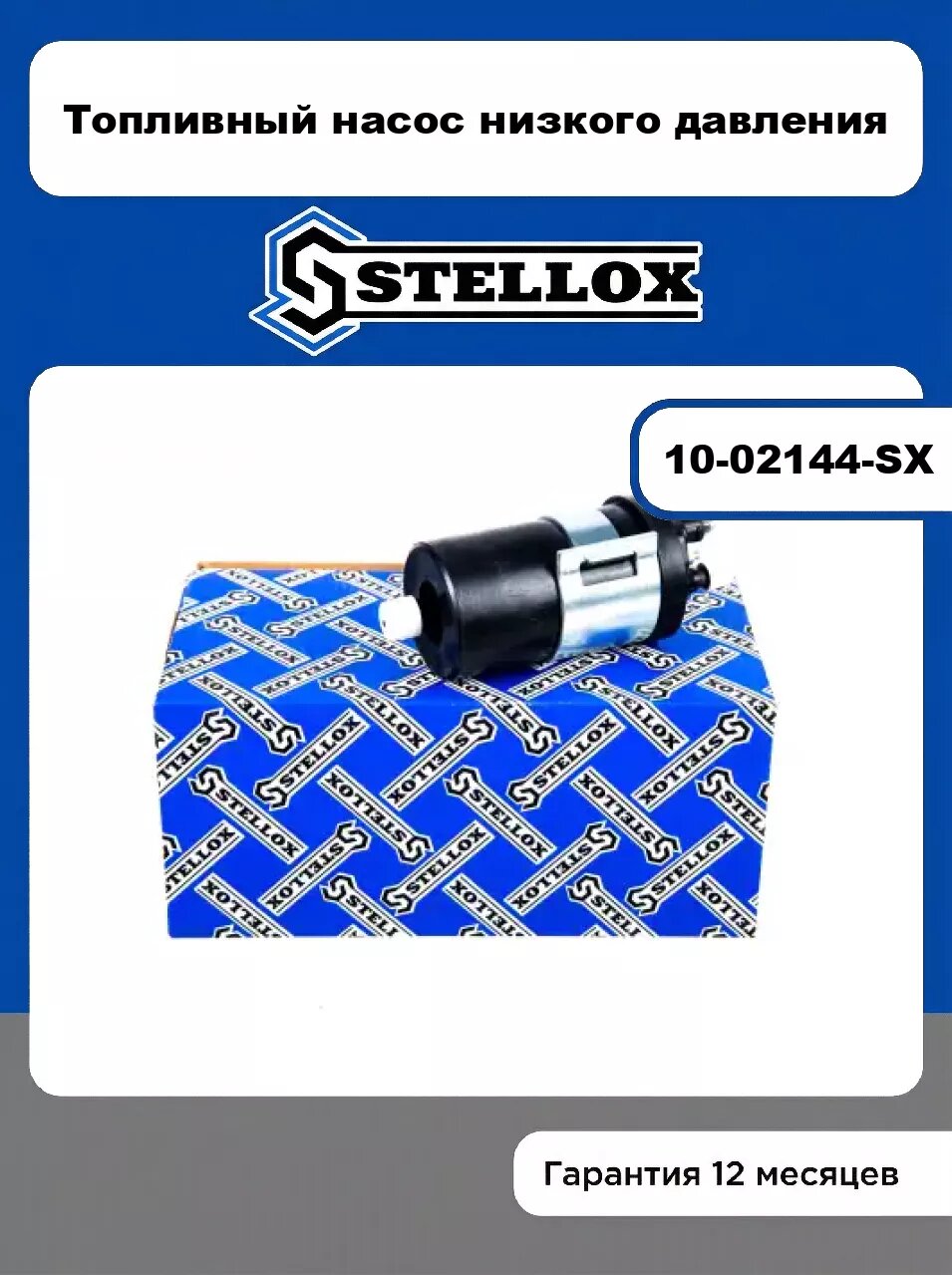 Топливный насос низкого давления 10-02144-SX