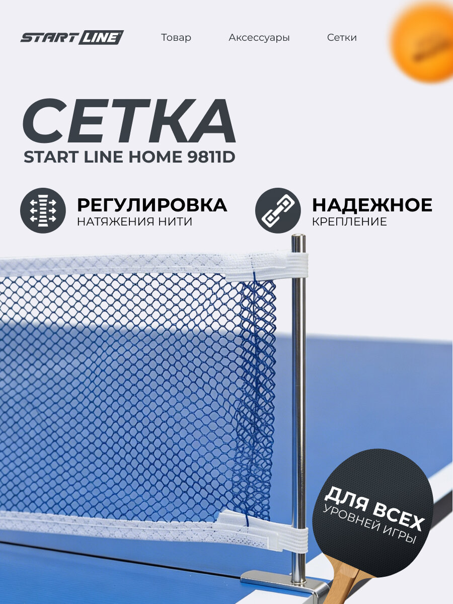 Сетка Start Line HOME 9811D для теннисного стола , крепление - фиксатор