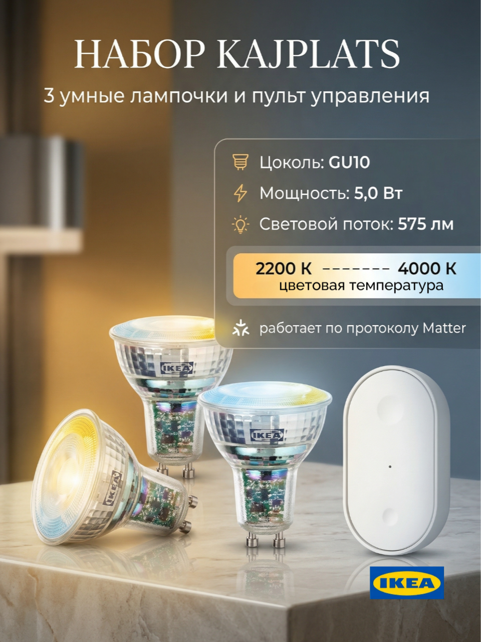 Умные лампочки KAJPLATS IKEA 006.114.54, с пультом, комплект 3 шт.