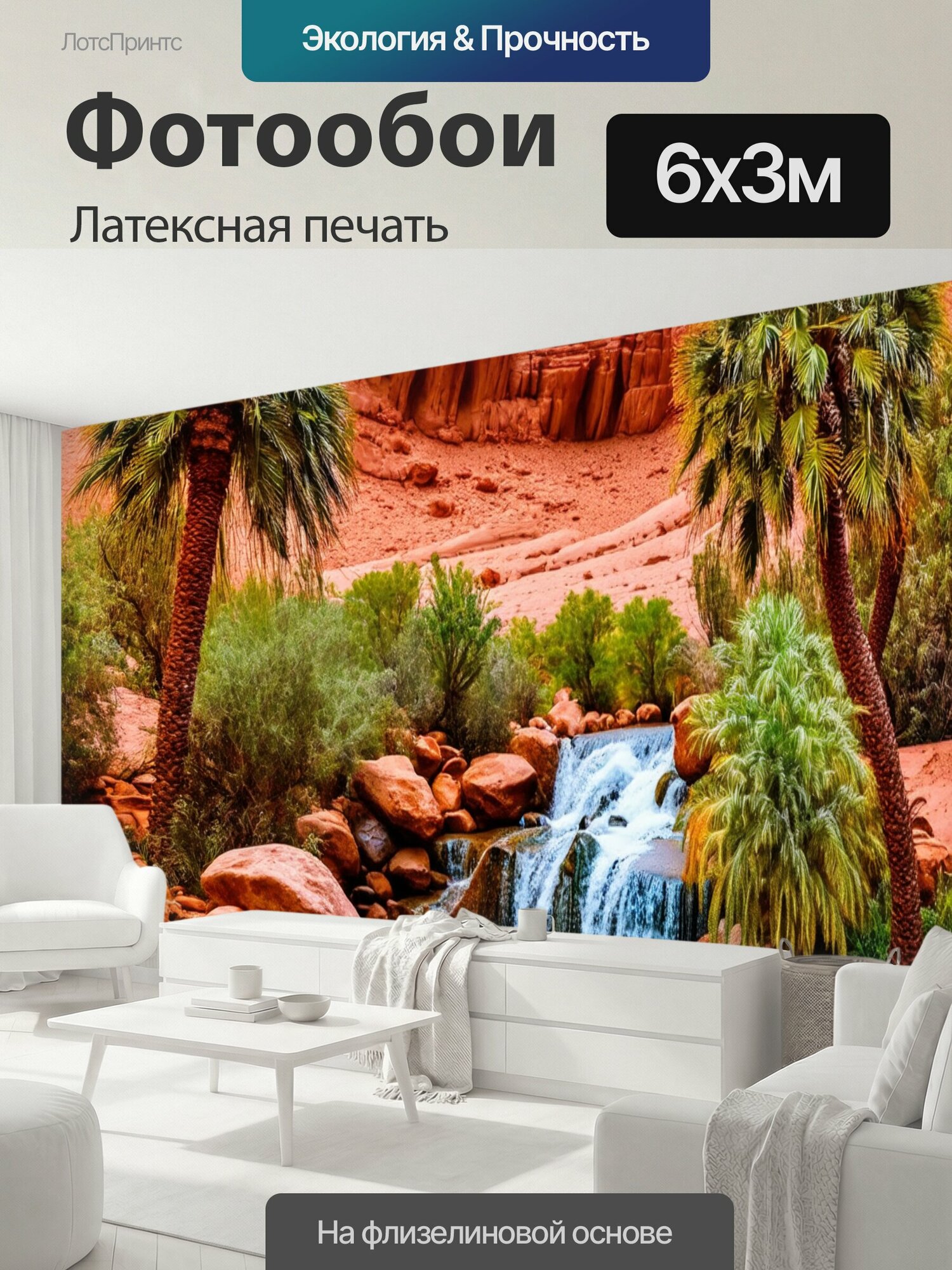 Фотообои моющиеся ударопрочные "Водопад в пустынном оазисе, где растут пальмы и цветы" 600x300 см. латексная печать