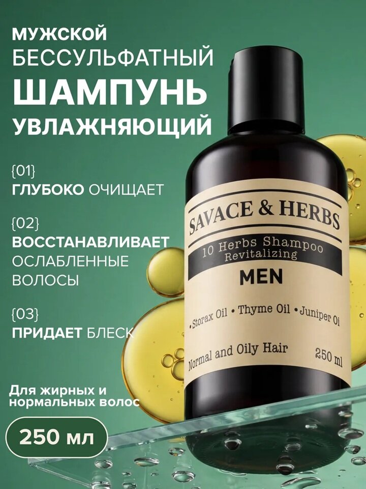 Шампунь для мужчин 10 трав, натуральный, восстанавливающий, SAVACE & HERBS 250мл