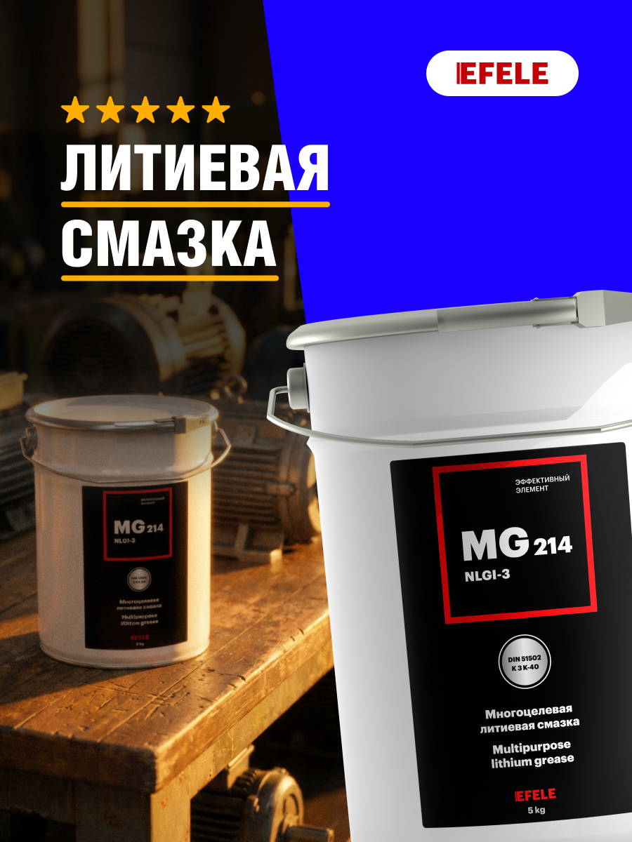 Высокотемпературная синтетическая смазка EFELE MG-214 (5 кг) / Термостойкая смазка для подшипников печей и конвейеров