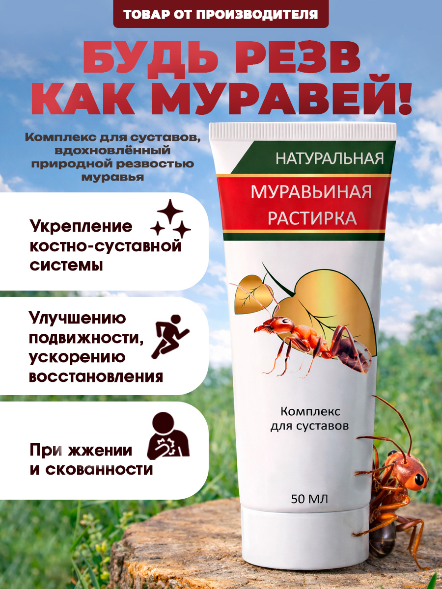 Муравьиная Растирка: крем-мазь для суставов, связок и хрящей, от воспаления, для гибкости, 50 мл