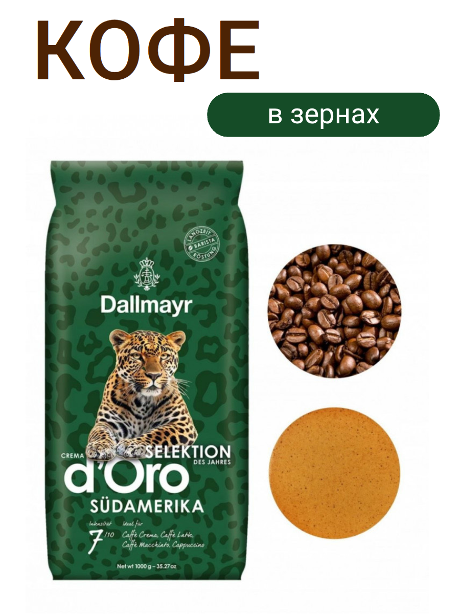 Dallmayr Crema d'Oro Selektion Sudamerika 1 кг кофе в зернах