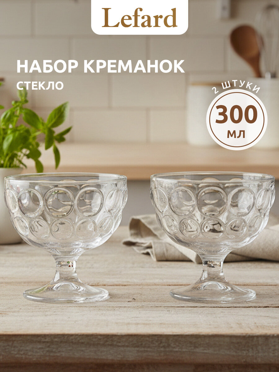 Набор креманок Lefard "Bubbles", 300мл, 2шт, бесцветные, стекло, можно мыть в ПММ