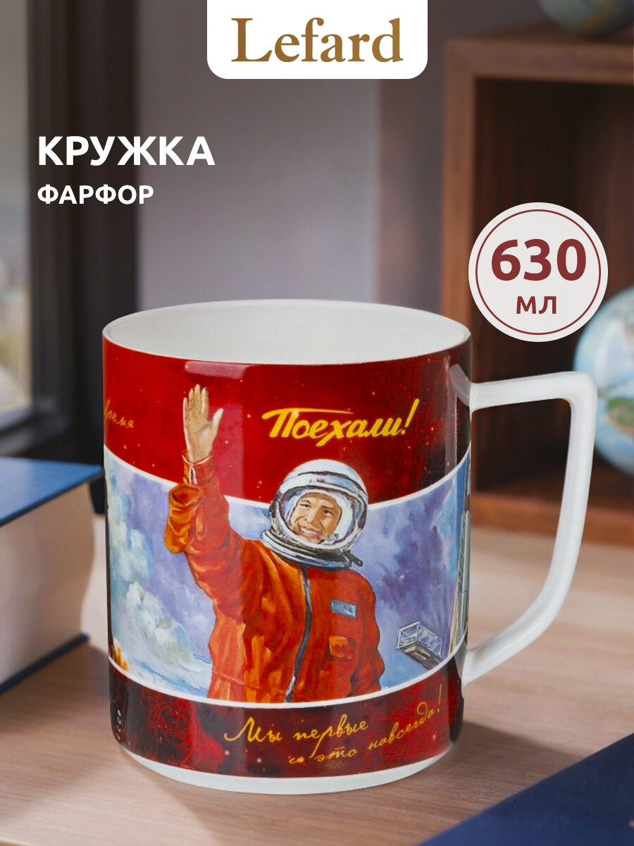 Кружка Lefard Поехали 630 мл, фарфор