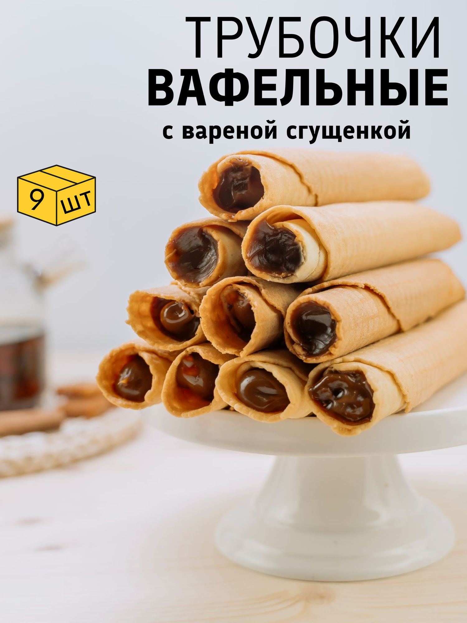 Трубочки Van Gogh Waffle, со сгущенкой, без искусственных добавок, 9шт