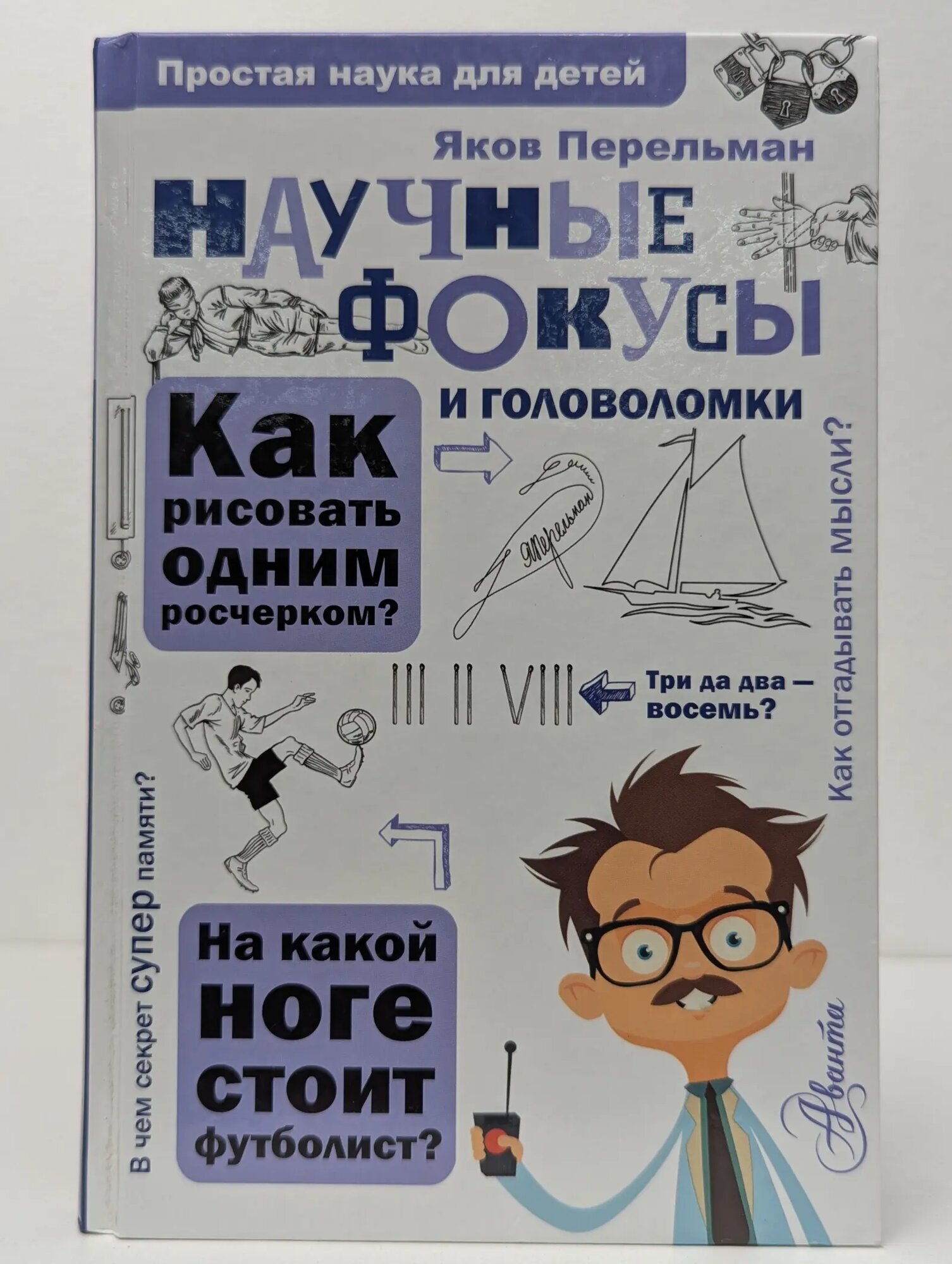 Простая наука для детей. Научные фокусы и головоломки Перельман Яков Исидорович 2018