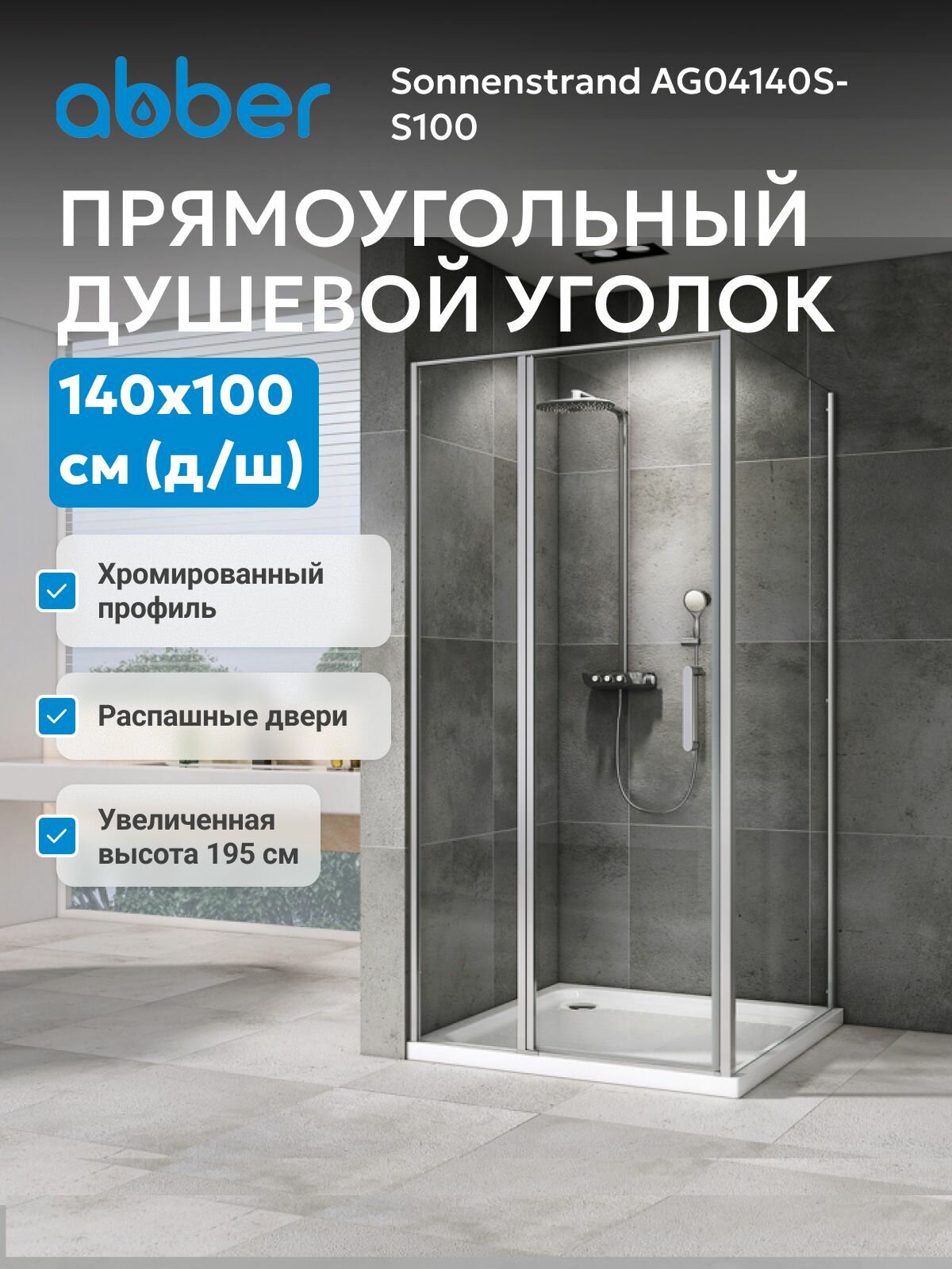 Душевой уголок ABBER Sonnenstrand AG04140S-S100