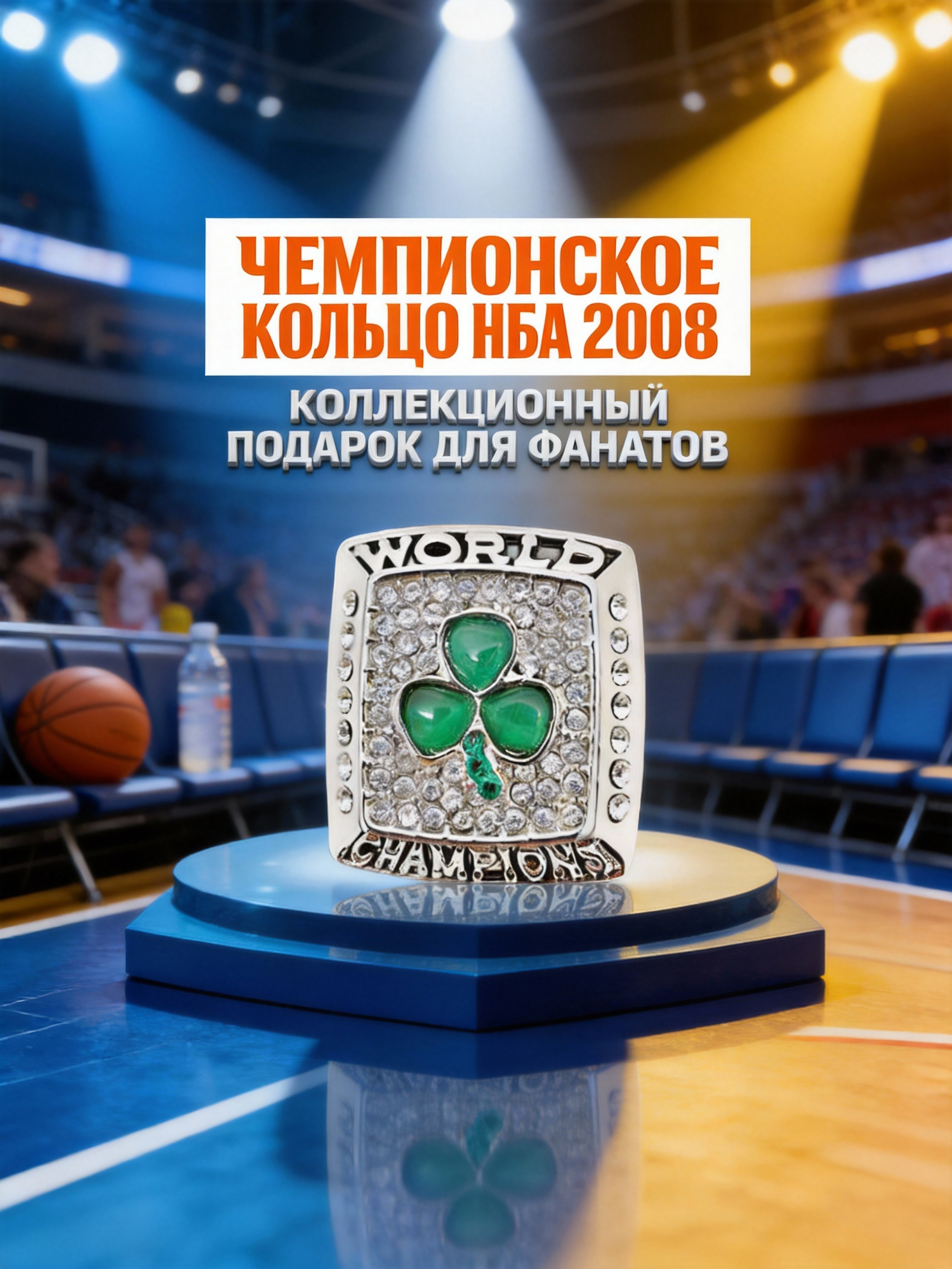 Кольцо чемпиона НБА 2008 Кевин Гарнетт, литое цинковое с ярко-серебристой отделкой — коллекционный подарок для болельщиков