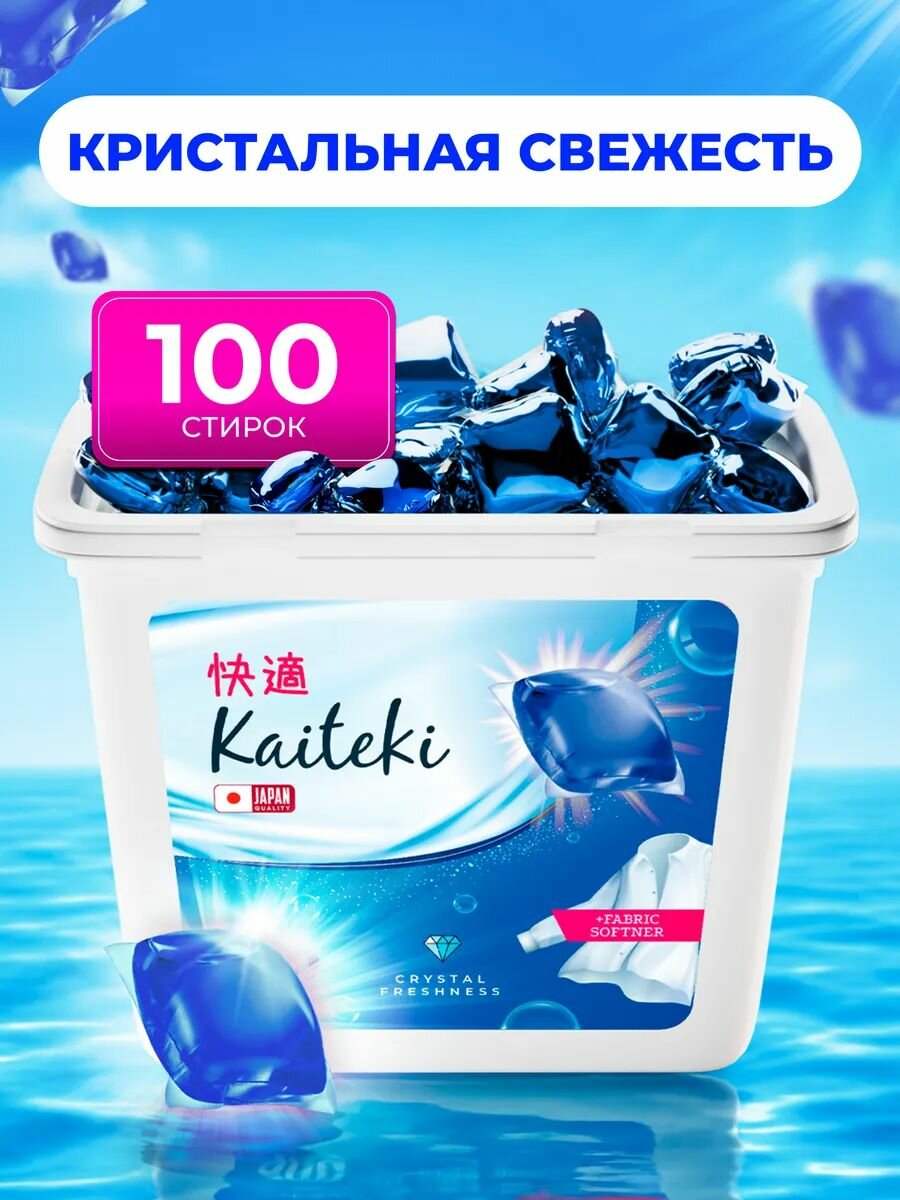 Капсулы Kaiteki для стирки 100шт 3в1 Кристальная свежесть