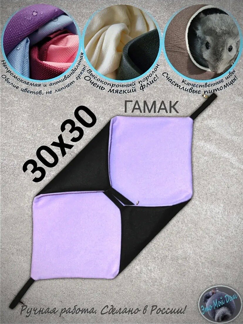 Гамак S (30х30см) для грызунов, крыс, шиншилл, белок, поссумов, хомяков, дегу, ласок, хорьков, кроликов.