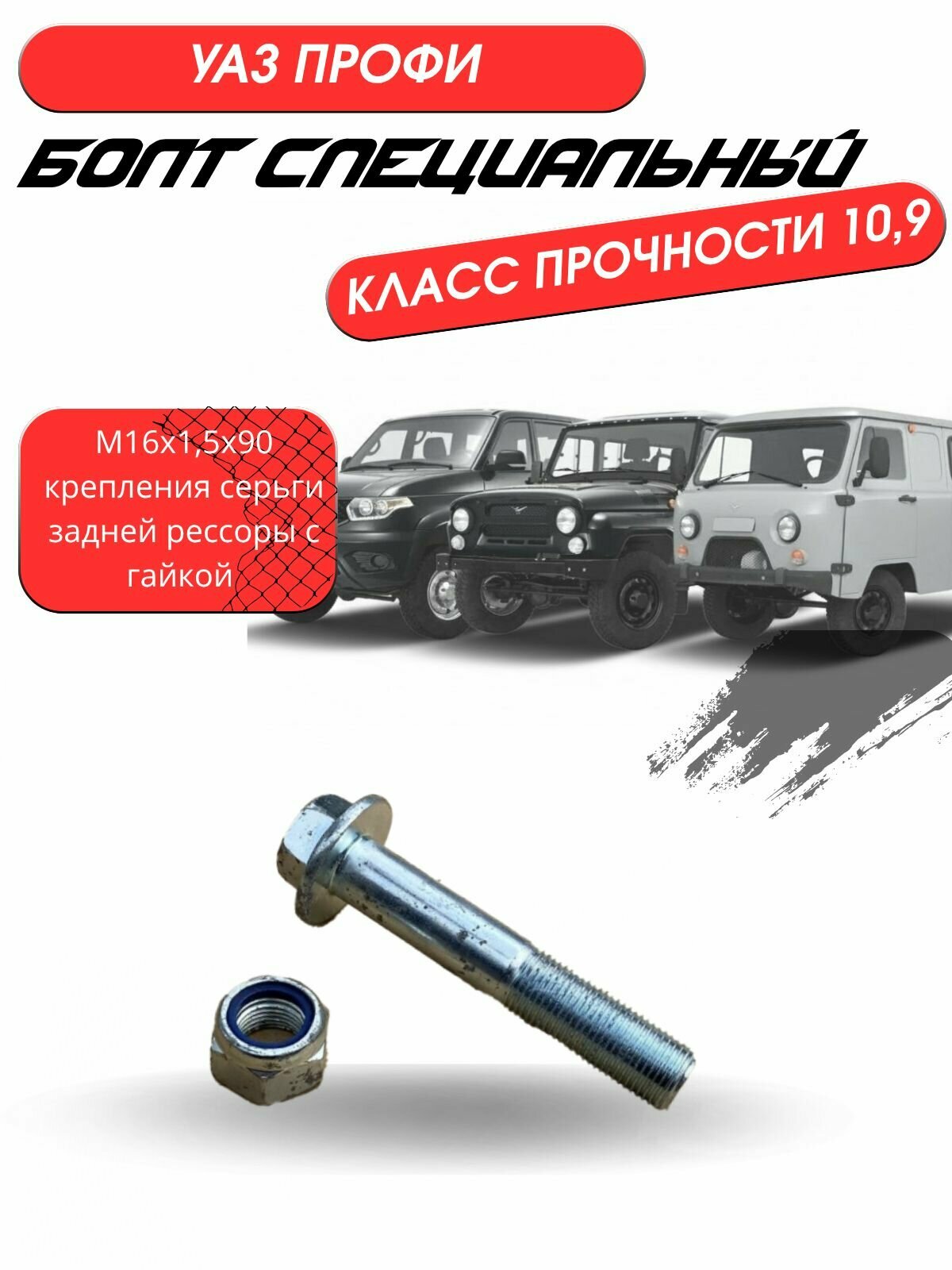 Болт специальный М16х1,5х90 УАЗ профи (класс прочности 10,9)