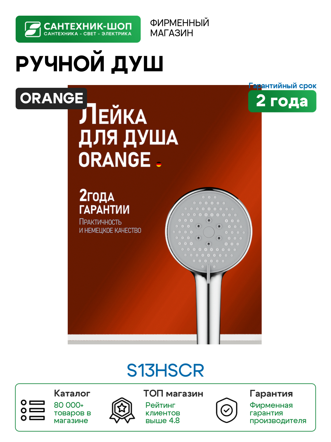 Ручной душ Orange S13HScr Хром