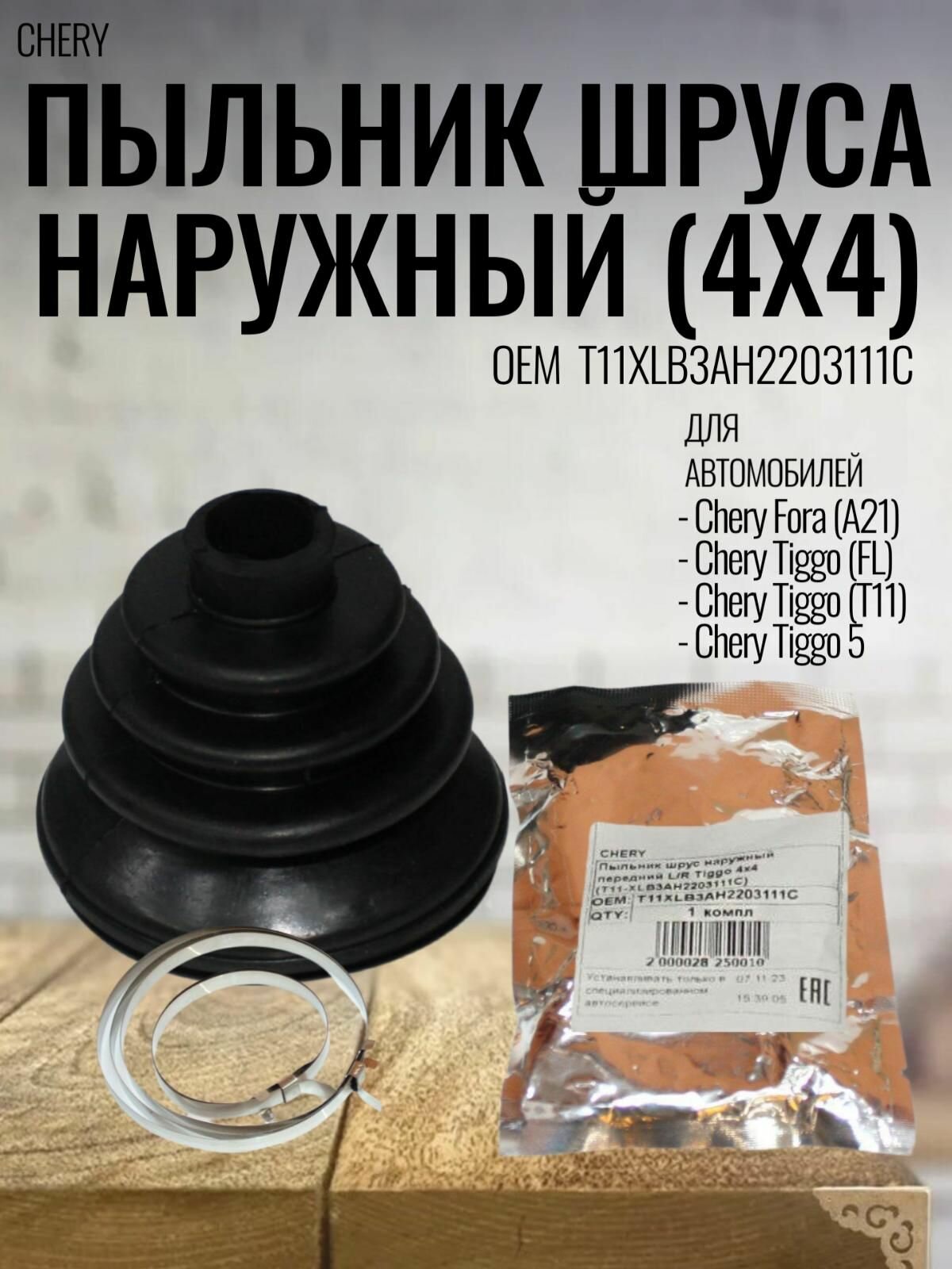Пыльник шруса передний наружный (4x4) T11XLB3AH2203111C для Chery