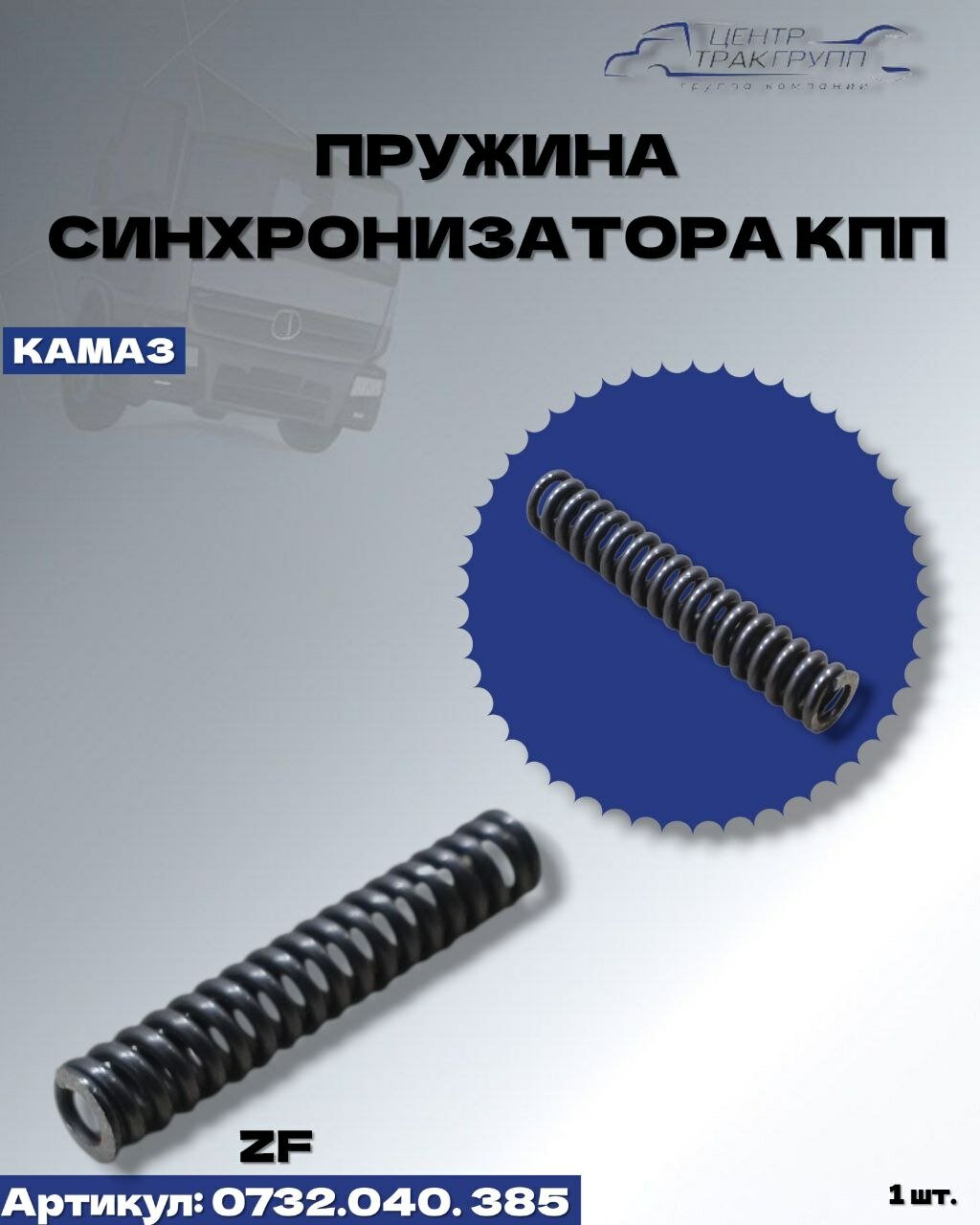 Пружина синхронизатора КПП