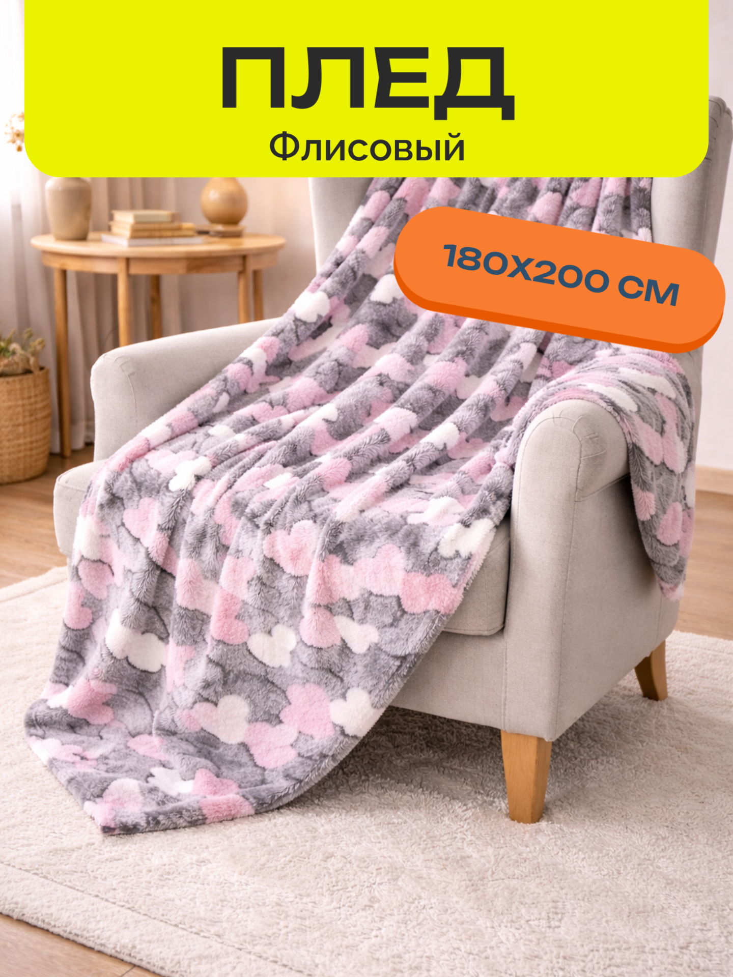 Плед 180х200 см мягкий плюшевый, Сердечки / Плед флисовый / Плед / Плед на диван / Плед на кровать